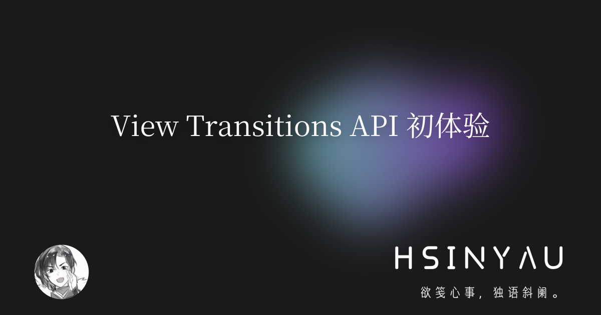 View Transitions API 初体验 - 疏影横斜